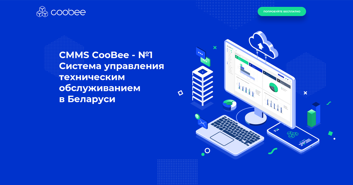 CMMS CooBee — №1 Система управления техническим обслуживанием недвижимости